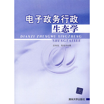 电子政务行政生态学 汪向东,姜奇平 清华大学出版社