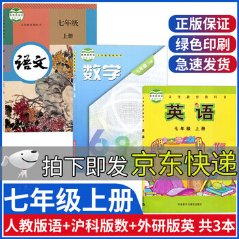 安徽部分用新版初中7七年级上册全套课本3本人教版七上语文书+沪科版数学+外研版英语书教材教科书初一