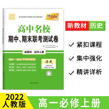 天利38套 2022高一上 新教材 历史人教版必修上册 高中名校期中期末联考测试卷