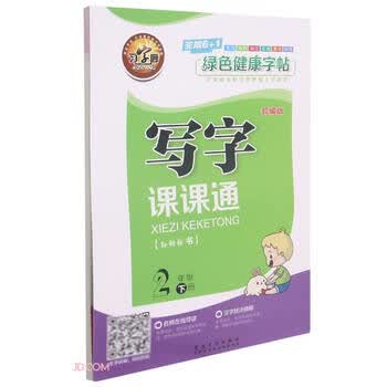 写字课课通(2下部编版)