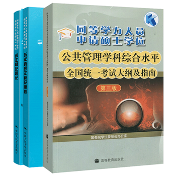 2022同等学力人员申请硕士学位英语水平全国统一考试词汇精记速记+历年真题详解及模拟+公共管理学科综合水平统一考试大纲及指南 第三版