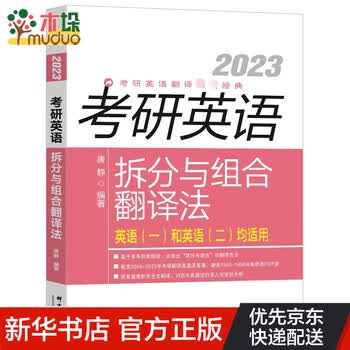 新东方 (2023)考研英语拆分与组合翻译法