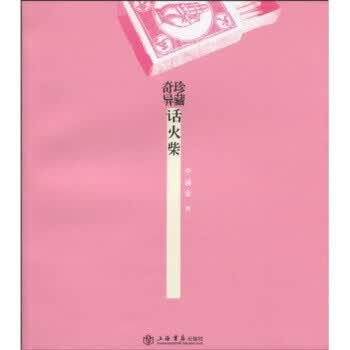 奇珍异藏：话火柴【正版图书，放心下单】