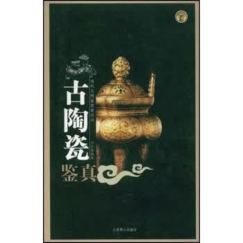 古陶瓷鉴真