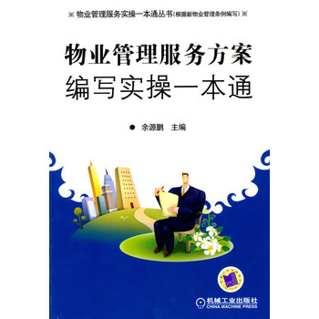 物业管理服务方案编写实操一本通 余源鹏