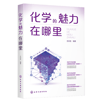 化学的魅力在哪里 化学趣味知识应用书籍