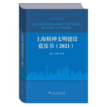 上海精神文明建设蓝皮书(2021)