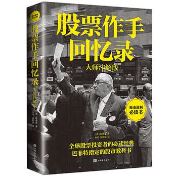 股票作手回忆录 大师注解版 股市盈利教科书 基金投资理财股票入门基础知识 炒股票书籍 股票作手回忆录