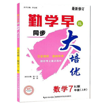 【人教版】2021秋 勤学早大培优数学7年级上册RJ版人教版七年级初中生教辅书课堂同步练习单元检卷知