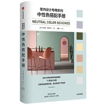 [正版图书] 中性色搭配手册(室内设计专用系列) 艾莉斯·芭珂丽 中信出版社 97875217313