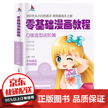 正版书籍零基础漫画教程.Q版造型进阶篇 作者张芳主编的书 天津人民美术出版社 9787530592