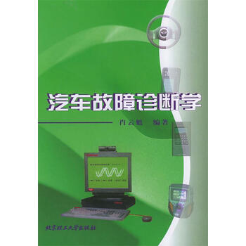 汽车故障诊断学 肖云魁 编著