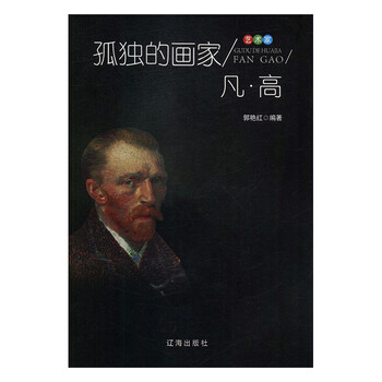 孤独的画家凡高 郭艳红