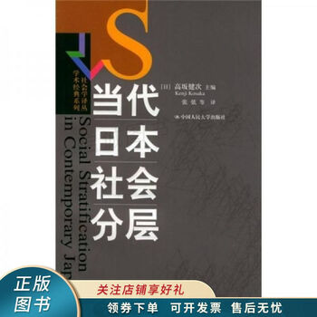 当代日本社会分层