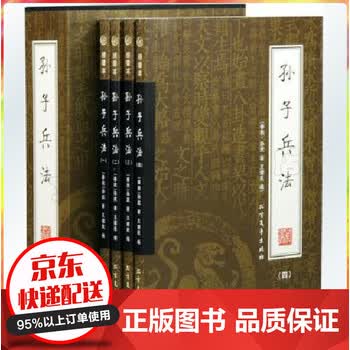 孙子兵法（全四册）精装绣像本 历史军事兵书籍 国学藏书 全套16开4册 文白对照 经典读物 孙子兵