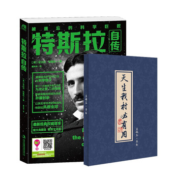 特斯拉自传+天生我材必有用草稿本