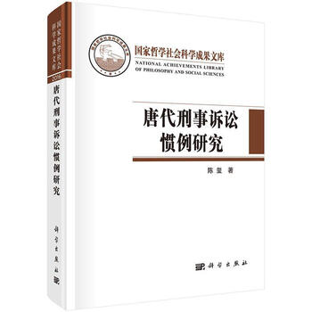 唐代刑事诉讼惯例研究9787030518408 科学出版社