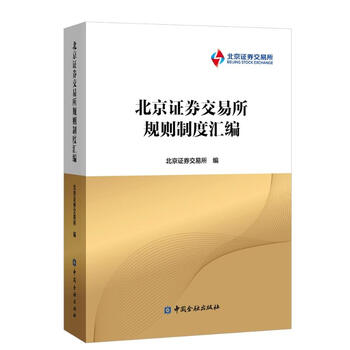 北京证券交易所规则制度汇编 图书