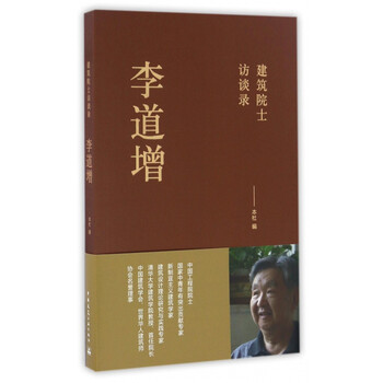 李道增(建筑院士访谈录)