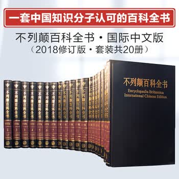 【正版中文版】大不列颠百科全书全套20册 社会科学世界地理科技科学文学科普读物 百科全书 大百科