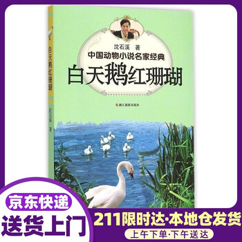 白天鹅 中国动物小说名家经典 沈石溪 浙江摄影出版社