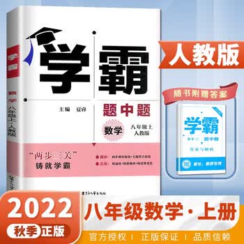 自选】2022版学霸题中题八年级数学英语物理科学 苏教版人教版译林版初二上册下册同步提优专项整合作业训练习册畅销教辅书 人教版 数学上册