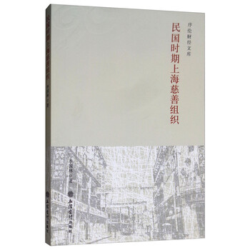 民国时期上海慈善组织