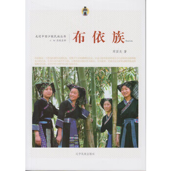 走近中国少数民族丛书--布依族【正版图书】