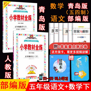 2022年春薛金星小学教材全练 5五年级下册语文人教版 数学青岛版54制共2本部编版语文课本同步练习册随堂测验天天练单元期中期末试卷 金星教育
