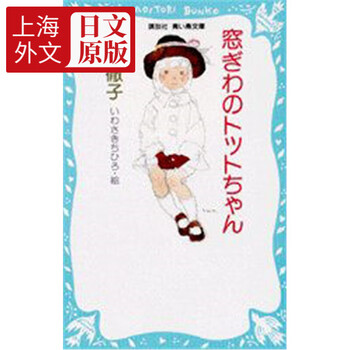 日文原版 窓ぎわのトットちゃん