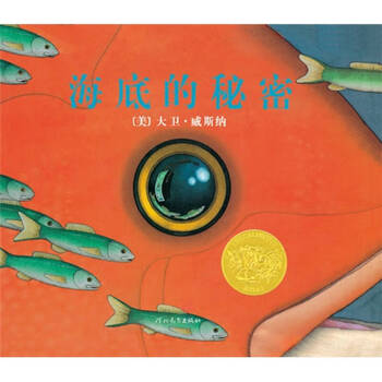 海底的秘密 [美]大卫·威斯纳 著 9787543470750