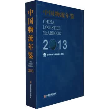 中国物流年鉴2013 中国物流与采购联合会 中国财富出版社 9787504748188