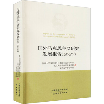 国外马克思主义研究发展报告(2020) 图书