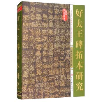 好太王碑拓本研究 耿铁华,李乐营 吉林大学出版社 9787569212617