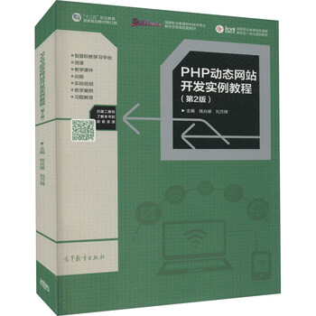 PHP动态网站开发实例教程(第2版)