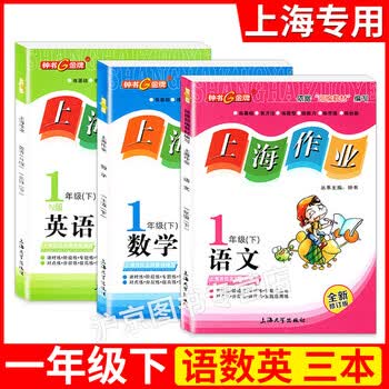 部编版钟书上海作业一年级下语文+数学+英语1年级下册/第二学期上海教辅同步辅导训练课后作业练习 一年级下语数英 全三本