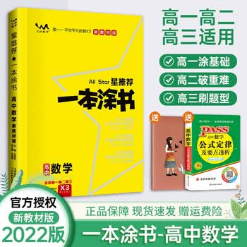 【全国版\\新高考自选】2022版一本涂书高中新教材 一本图书 高一二三 高考总复习必刷题一二轮 新高考 数学 新教材人教版