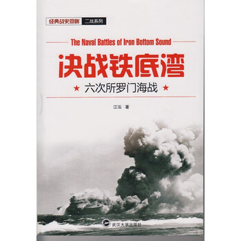 决战铁底湾-六次所罗门海战