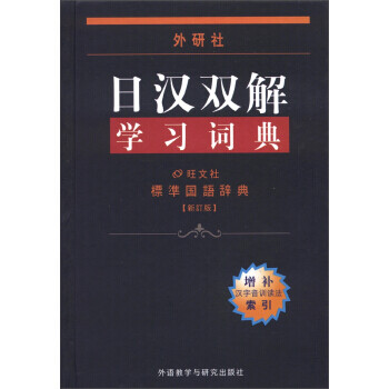 外研社日汉双解学习词典【正版图书】