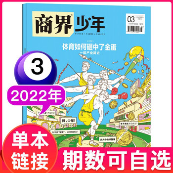 商界少年杂志2022年5月【多期单本可选】创刊号 9-15岁少年财商 青少年孩子成长培养财经思维启蒙锻造商业头脑期刊【单本】 2022年3月