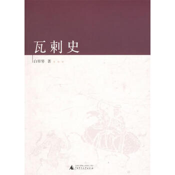 瓦剌史 白翠琴 著