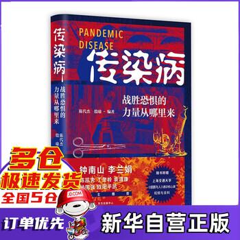 传染病：战胜恐惧的力量从哪里来