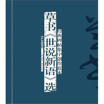 经典碑帖集字创作蓝本.草书<世说新语>选