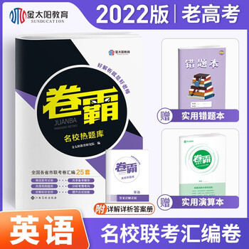 金太阳教育 2022卷霸25套高考语文英语数学理综文综全套 高三模拟试卷高考冲刺复习资料 英语