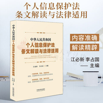 2021新书 中华人民共和国个人信息保护法条文解读与法律适用