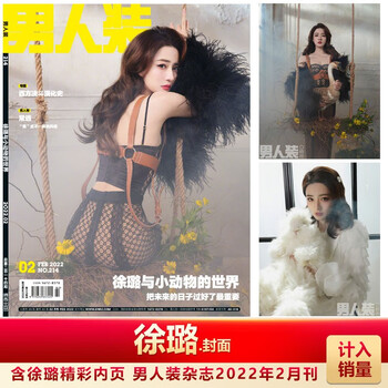 男人装 2022年2月 徐璐封面 计入销量 男人装/瑞丽伊人风尚杂志2022年2月徐璐封面+内页专访 男人装22年2月 徐璐封面