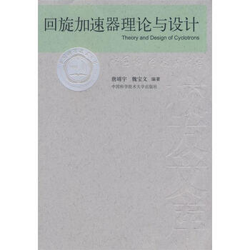 回旋加速器理论与设计 唐靖宇, 魏宝文