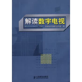 解读数字电视 中国电子视像行业协会 人民邮电出版社【正版图书】