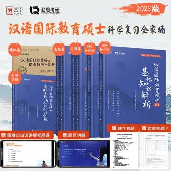 【现货先发】勤思2023汉硕考研汉语国际教育硕士全家桶 354+445基础知识+通关宝典真题正解案例分析