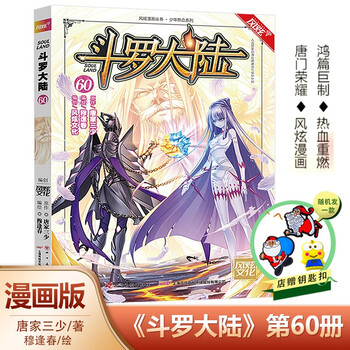 【1-63可选】赠钥匙扣斗罗大陆漫画版1-63册可选斗罗大陆第一部风炫动漫出品第63册单本 第60册